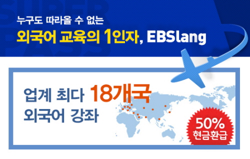 직장인 자기계발 붐…외국어 학습동기 고취시키는 EBSlang 관심