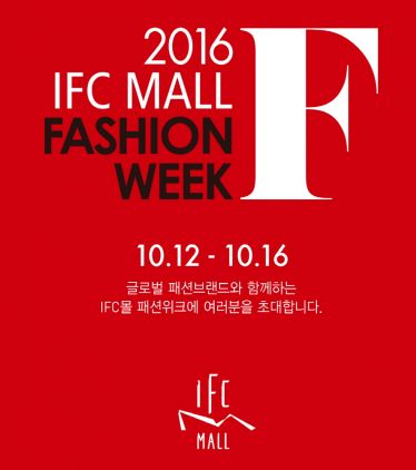 IFC몰, 12~16일 ‘패션위크’ 개최…H&M, 망고, 8세컨즈, 갭 등과 런웨이 패션쇼 등 마련