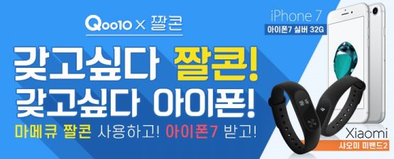 Qoo10, 20일까지 ‘갖고싶다 짤콘 갖고싶다 아이폰7’ 이벤트…아이폰7, 샤오미 미밴드2 등 증정