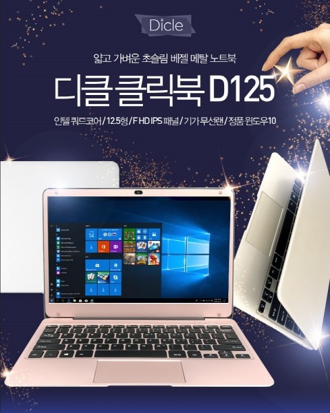 가성비 노트북, 디클 클릭북 D125 출시