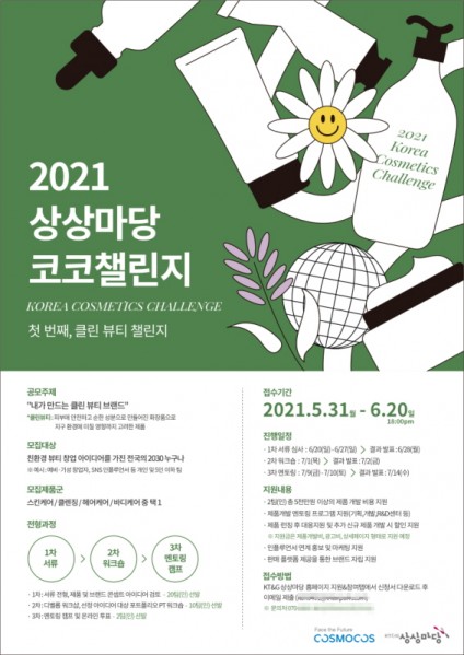 KT&G 상상마당 부산, 뷰티 창업 지원 '2021 상상마당 코코챌린지' 공모 접수