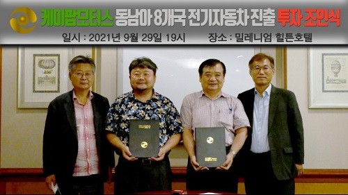 케이팝모터스, 동남아 8개국 전기차 시장 본격 공략 나선다