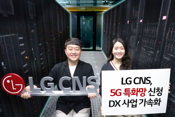 LG CNS, 5G 특화망 신청 ··· DX사업 가속화
