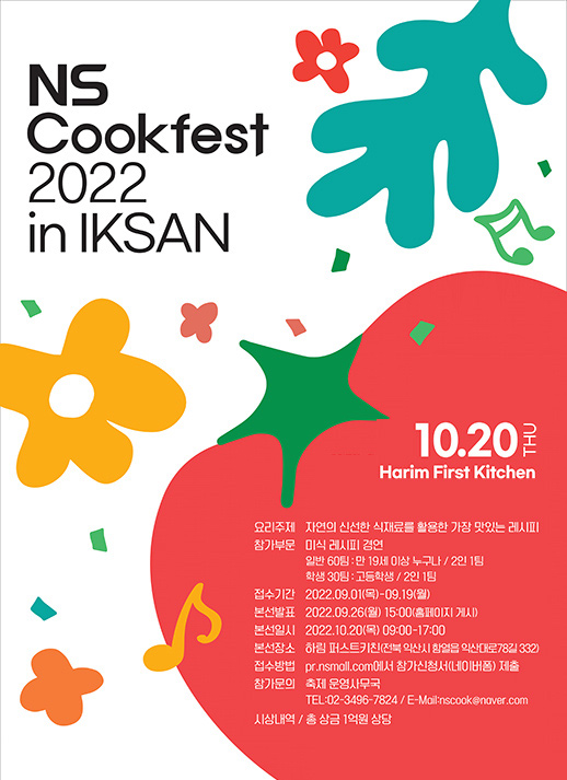 국내 최대 요리대회 'NS Cookfest 2022 in IKSAN' , 19일까지 참가 신청 접수