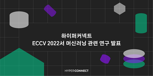 하이퍼커넥트, ECCV 2022서 머신러닝 기술 관련 연구 발표 “자체 AI랩 기술 경쟁력 입증”