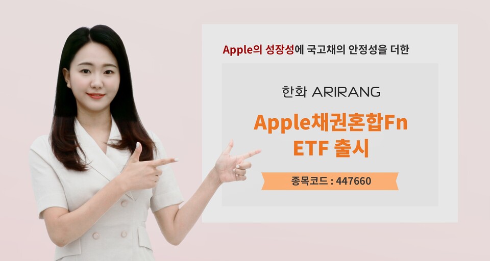 한화자산운용, ARIRANG Apple채권혼합Fn ETF 출시