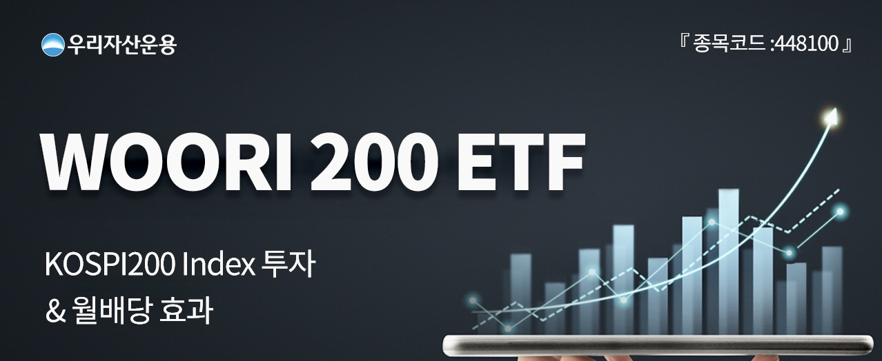 우리자산운용 ‘WOORI 200 ETF’ 신규 상장