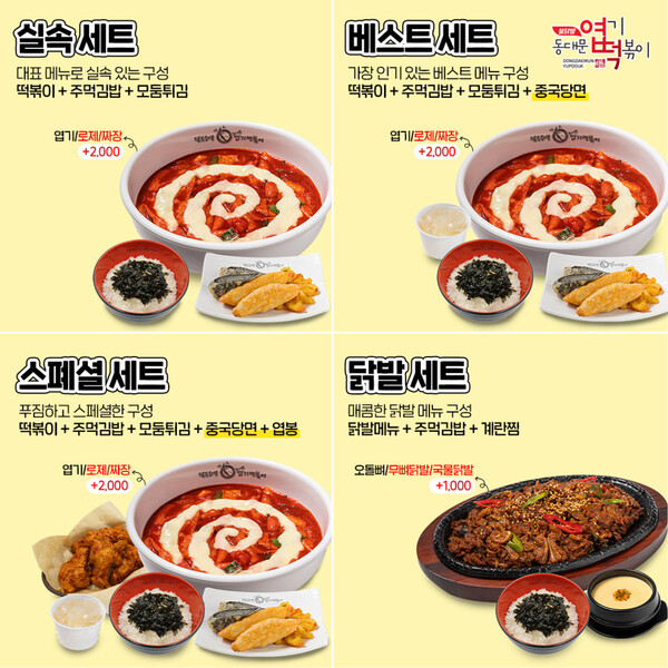 동대문엽기떡볶이, 세트메뉴 전면 리뉴얼 진행
