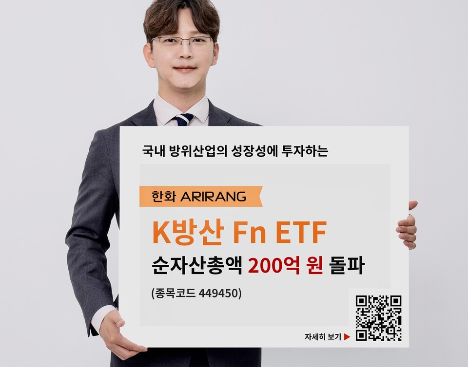 한화자산운용, ARIRANG K방산Fn ETF 순자산총액 200억 돌파