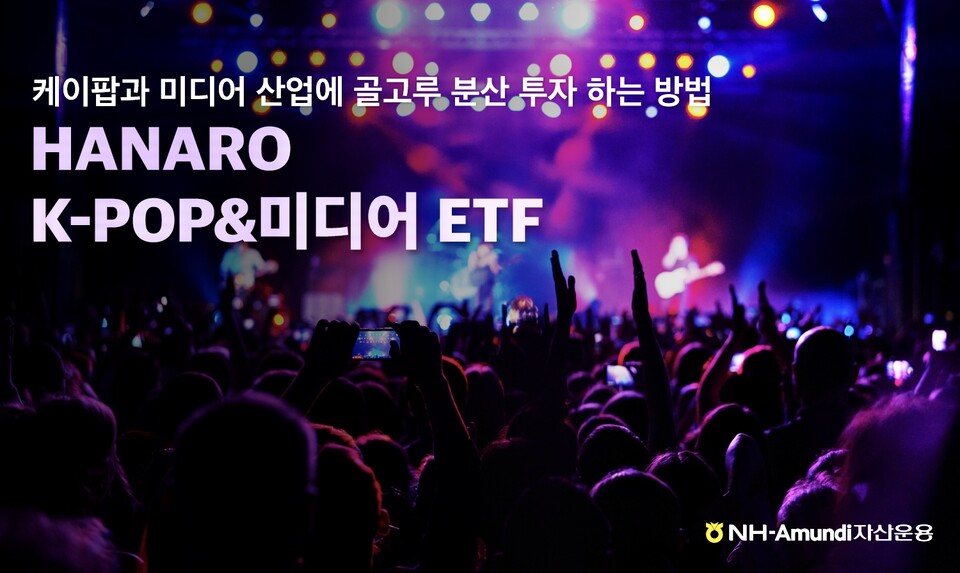 NH아문디 HANARO Fn K-POP&미디어 ETF, 엔터산업 ETF 중 수익률 1위