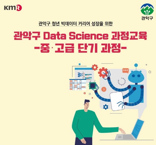 한국경영인증원, 6월 17일 관악구와 파이썬 Data Science 교육 진행
