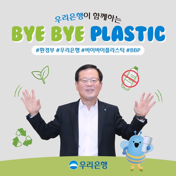 우리은행 조병규 은행장, ‘바이바이 플라스틱(Bye Bye Plastic) 챌린지’ 동참