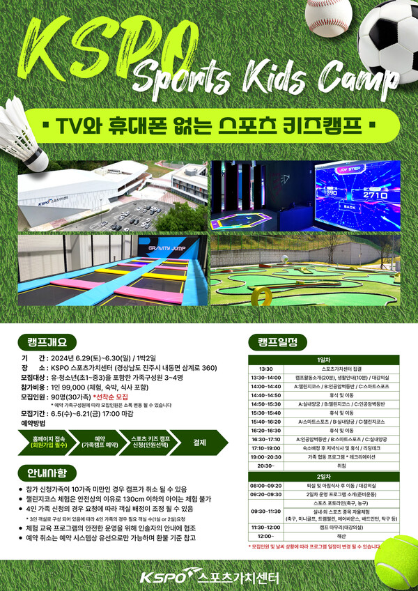KSPO 스포츠가치센터, ‘TV·휴대전화 없는 스포츠 키즈 캠프’ 개최