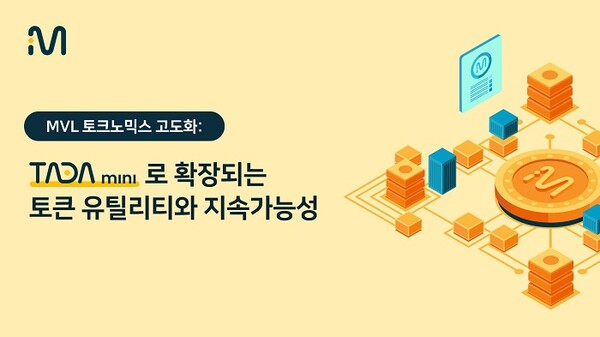 MVL, TADA mini 토크노믹스 계획 발표 "유틸리티 더욱 강화한다"