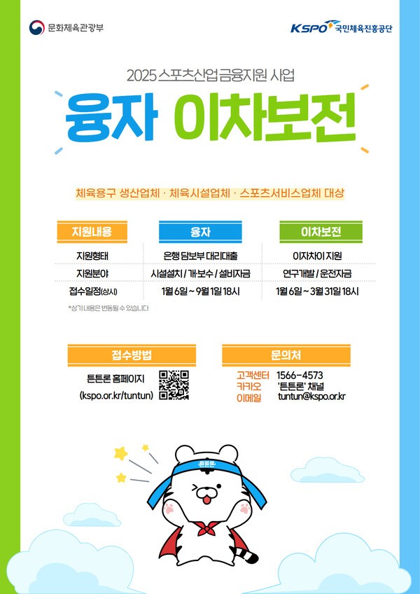 KSPO, 2025년 스포츠산업 금융지원 본격 추진