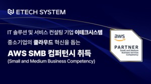 이테크시스템, 중소기업 특화 ‘AWS SMB 컴피턴시’ 취득