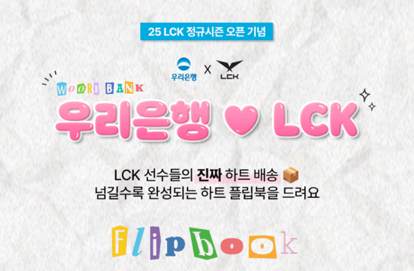 우리은행, LCK 이벤트 진행…추첨 통해 한정판 플립북 제공