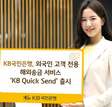 KB국민은행, 외국인 전용 해외송금 ‘KB Quick Send’ 출시