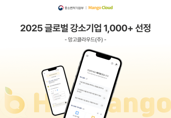 망고클라우드, ‘2025년 글로벌 강소기업 1000+’ 최종 선정
