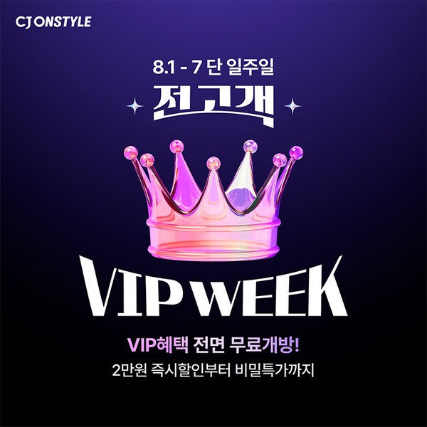CJ온스타일, ‘전고객 VIP WEEK’ 운영...일반 회원 고객도 VIP 전용 혜택 이용 가능