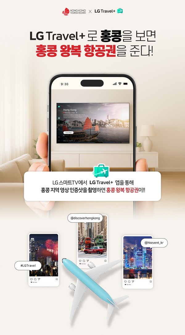 LG전자, webOS ‘LG Travel+’ 출시 기념 홍콩항공권 증정 이벤트 실시