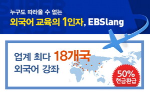 직장인 자기계발 붐…외국어 학습동기 고취시키는 EBSlang 관심