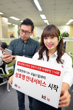 KT, 114 거꾸로 안내 “고객님, 전화번호 알려주세요”